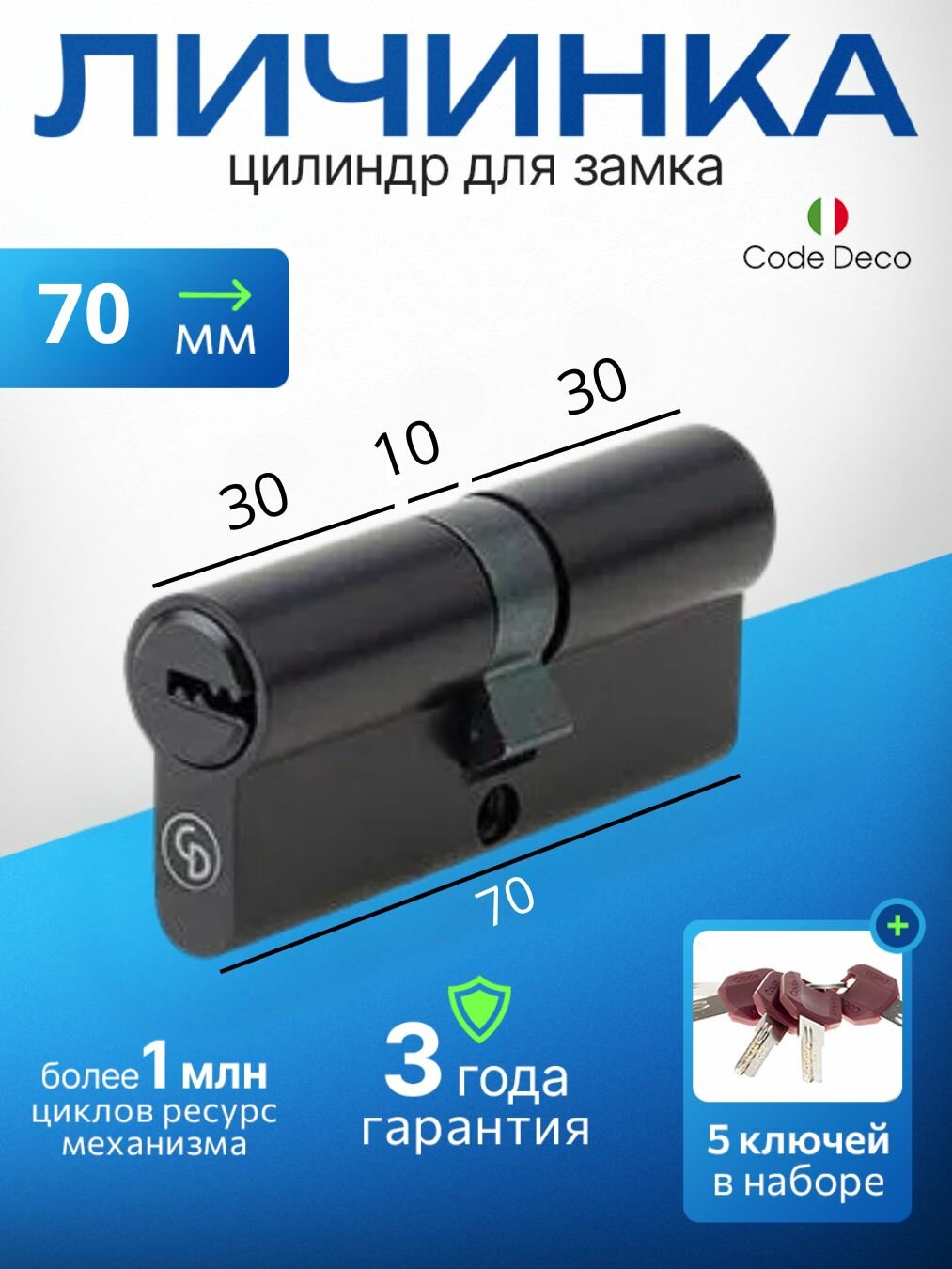 Цилиндровый механизм CODE DECO МЦ ZM-70-BLM, цвет: Черный, 5 лазерных перфоключей/ личинка дверная для замка