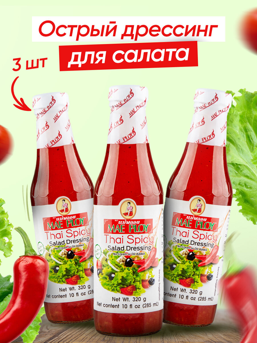 Острый дрессинг для салата в тайском стиле MAE PLOY, 3 шт по 285 мл