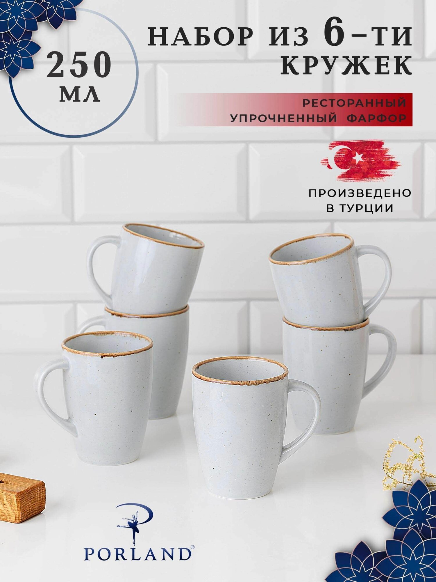 Porland Seasons набор из 6 кружек 250 мл, цвет: светло-серый