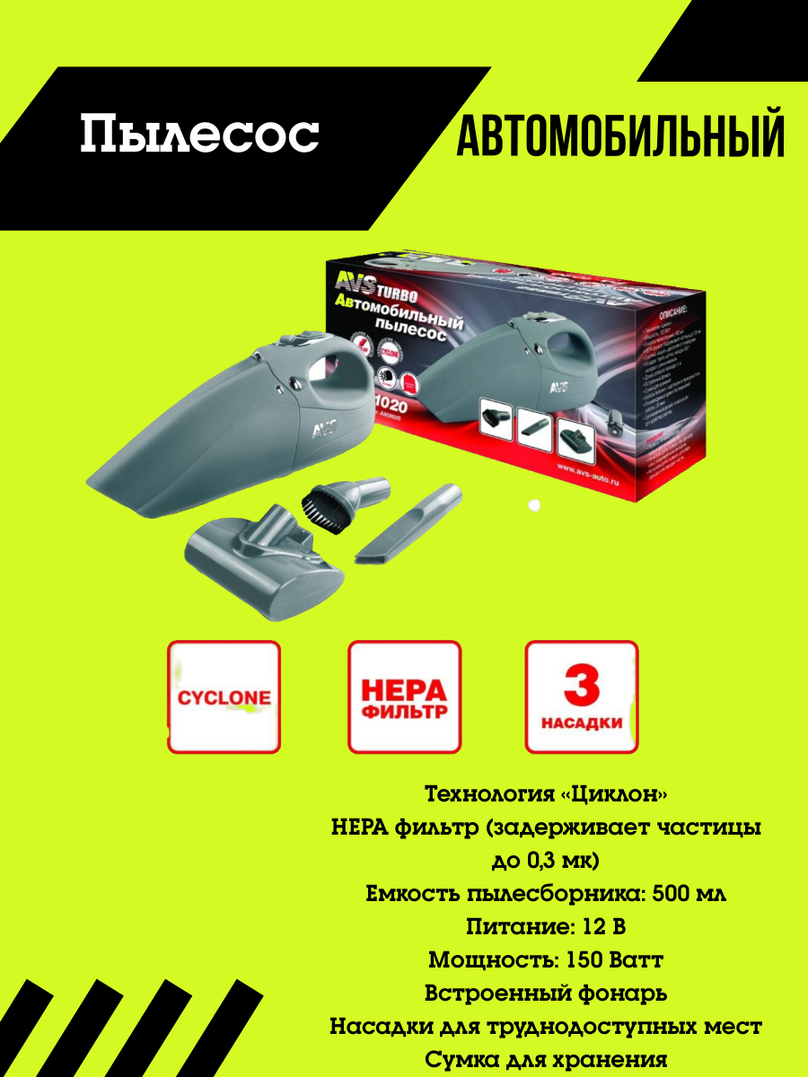 Пылесос автомобильный AVS PA-1020 (3 насадки)