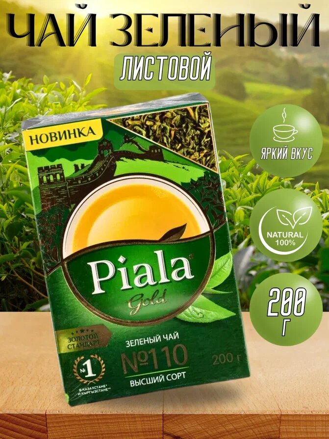 Чай "Пиала Gold", листовой, зеленый, насыщенный вкус, высший сорт, 200г