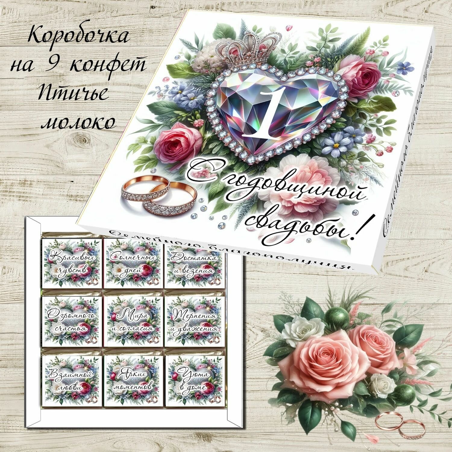 Подарочный набор конфет 1 год свадьбы. шокобокс на день свадьбы. 9 конфет