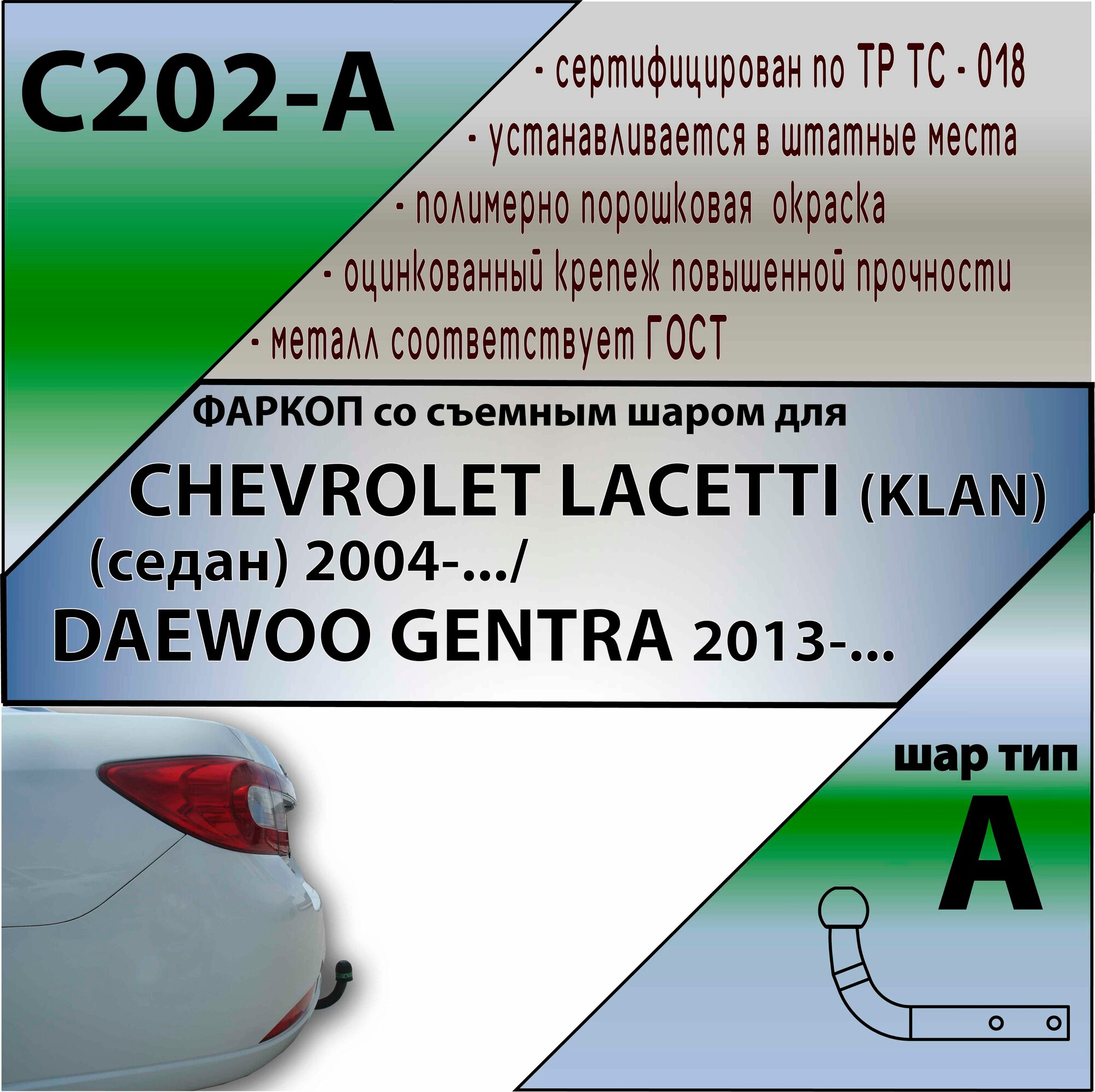 Фаркоп ТСУ для CHEVROLET LACETTI KLAN 2004 по 2013 седан, DAEWOO GENTRA с 2013 по г. в