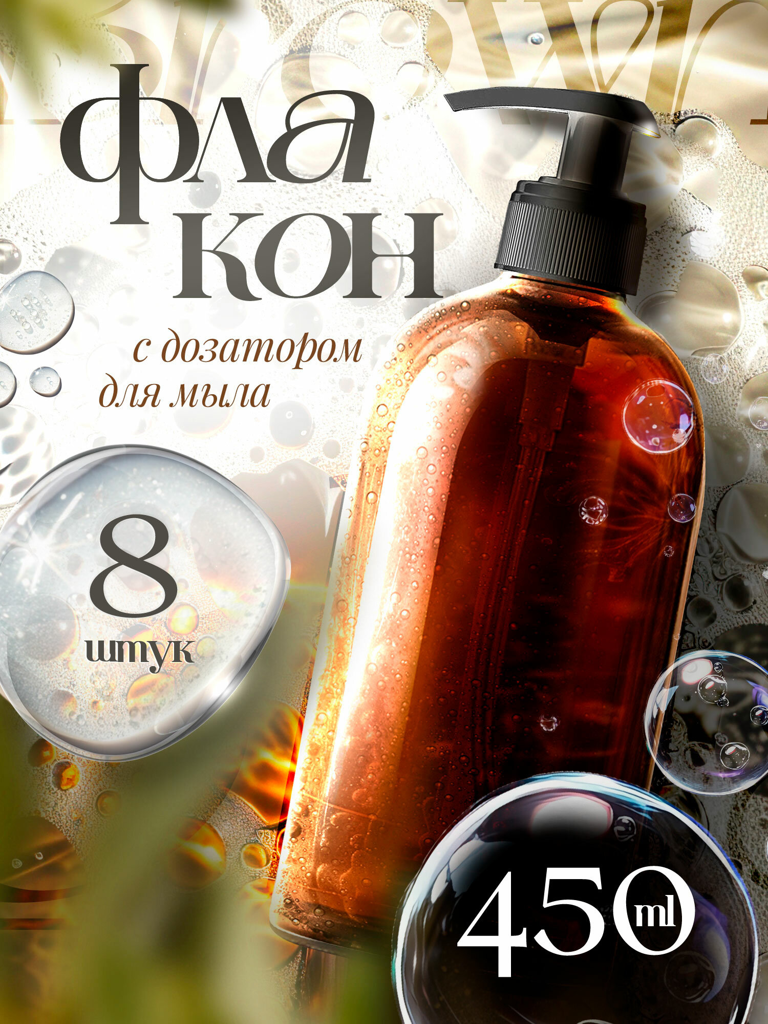 Флакон коричневый 450 мл с черным дозатором для мыла, 8 шт.