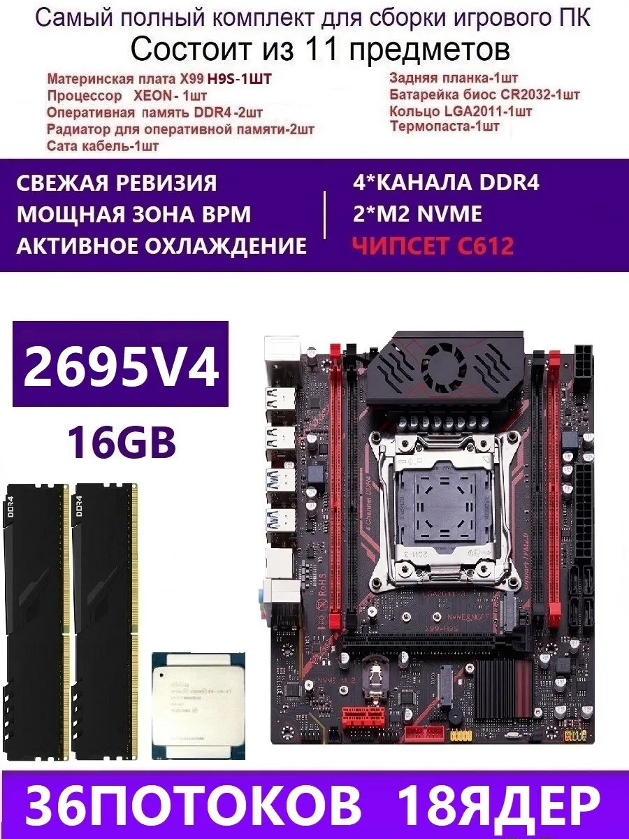 XEON E5-2695v4+2x8GB DDR4 Х99 H9S, Комплект игровой X99