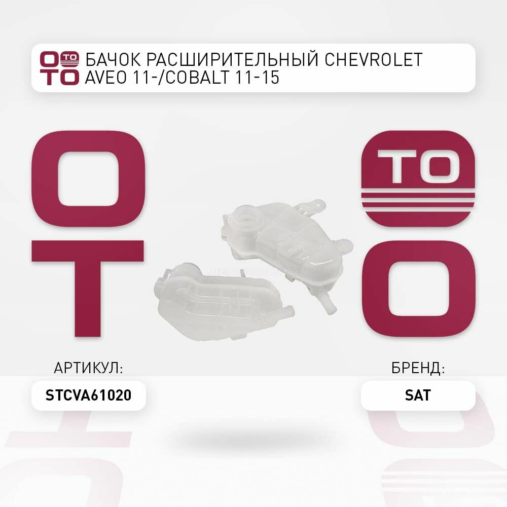 Бачок расширительный Chevrolet ( Шевроле ) Aveo ( Авео ) 11- / Cobalt ( Кобальт ) 11-15 / SAT STCVA61020; ST-CVA6-102-0