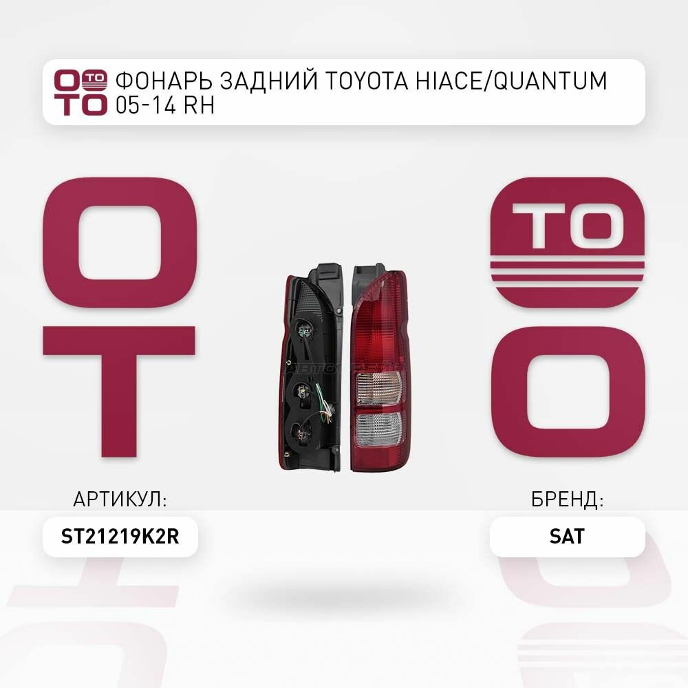 Фонарь задний Toyota ( Тойота Тоёта Таёта ) HiAce ( Хай Айс ) / Quantum ( Квантум ) 05-14 RH / SAT ST21219K2R; ST-212-19K2R