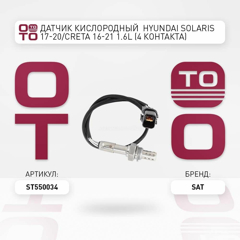 Датчик кислородный верх HYUNDAI SOLARIS 17-20/CRETA 16-21 1.6L / SAT ST550034;