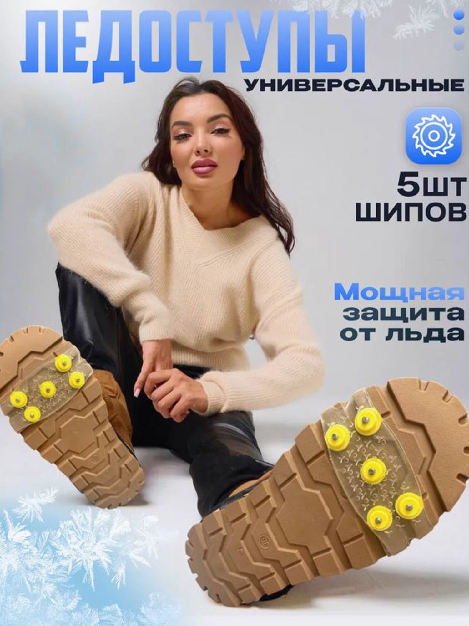 Шипованные ледоступы, 5 шипов, универсальные, не скользят, белые