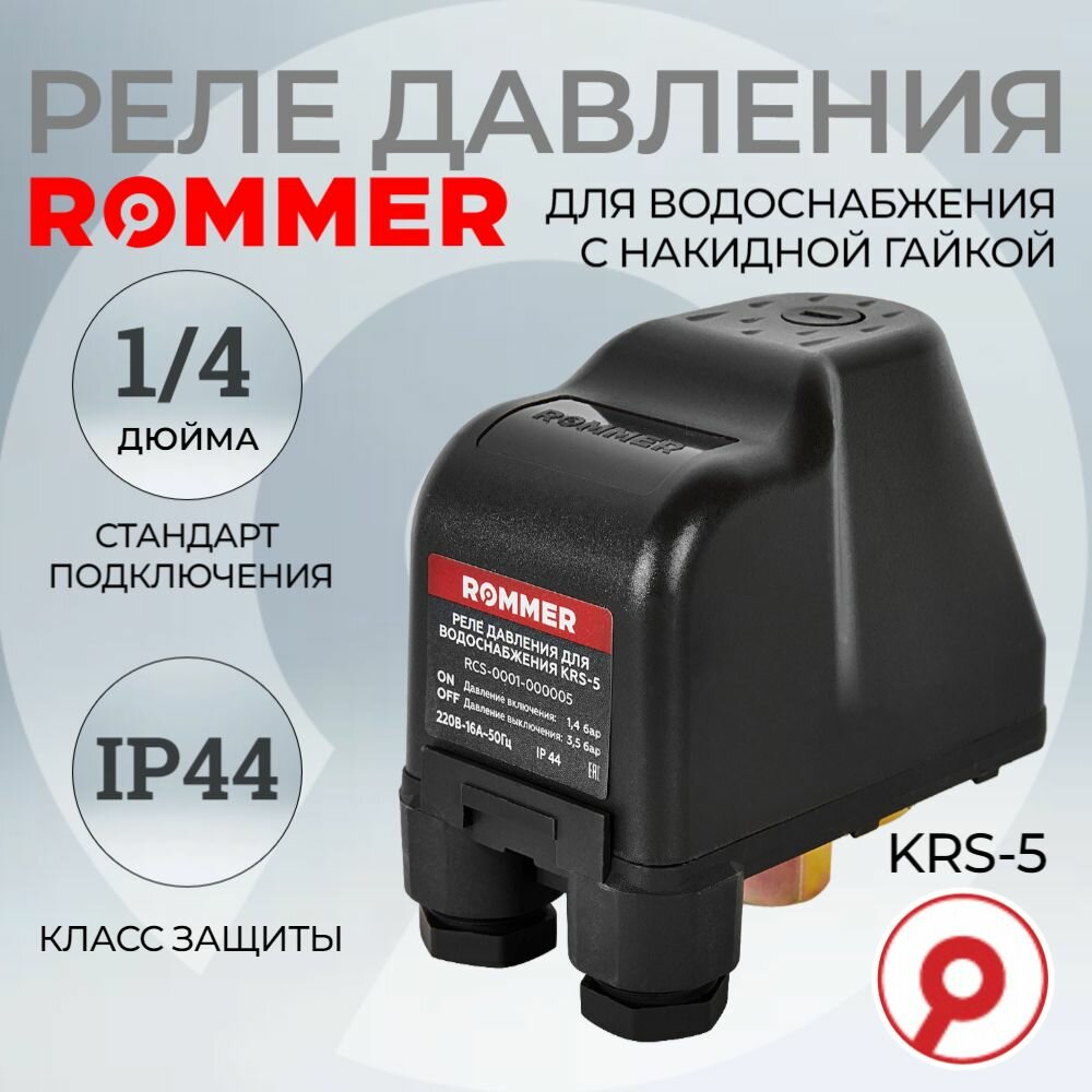 Реле давления для водоснабжения ROMMER RCS-0001-000005 KRS-5 1/4 с накидной гайкой