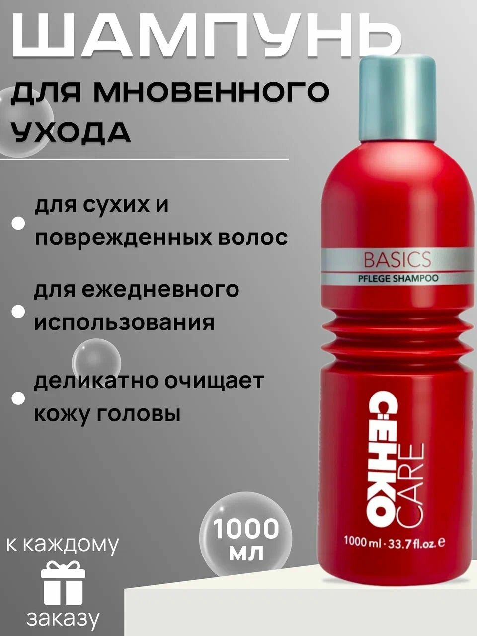 C: EHKO Шампунь для мгновенного ухода CARE BASICS, 1000 мл