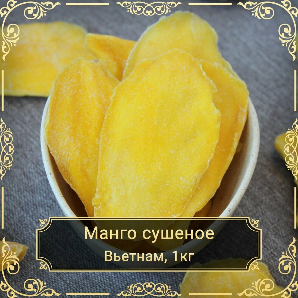 Манго сушеное Premium, Вьетнам, 1 кг. Сухофрукты Royal Harvest