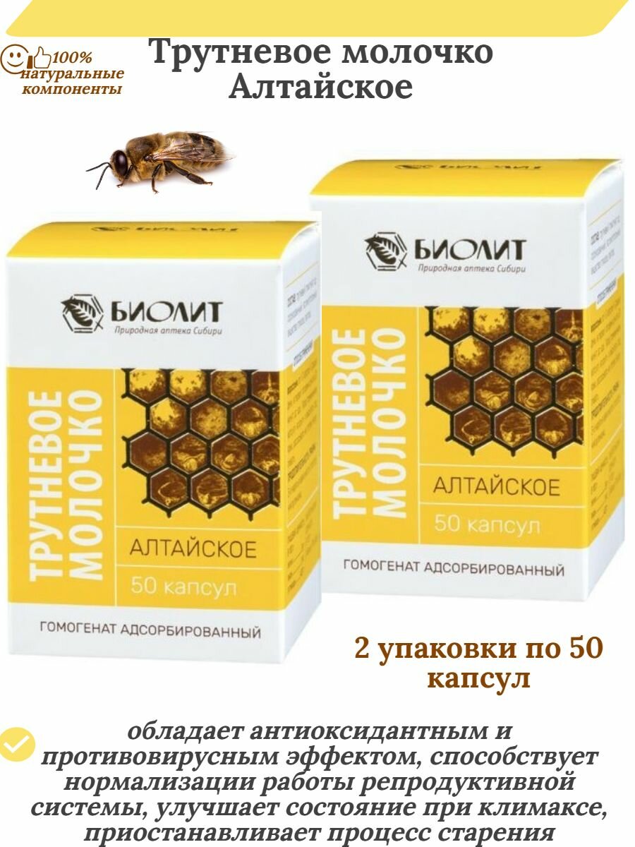 Трутневое молочко Биолит, капсулы, для иммунной системы, 50 капс, 2 упаковки
