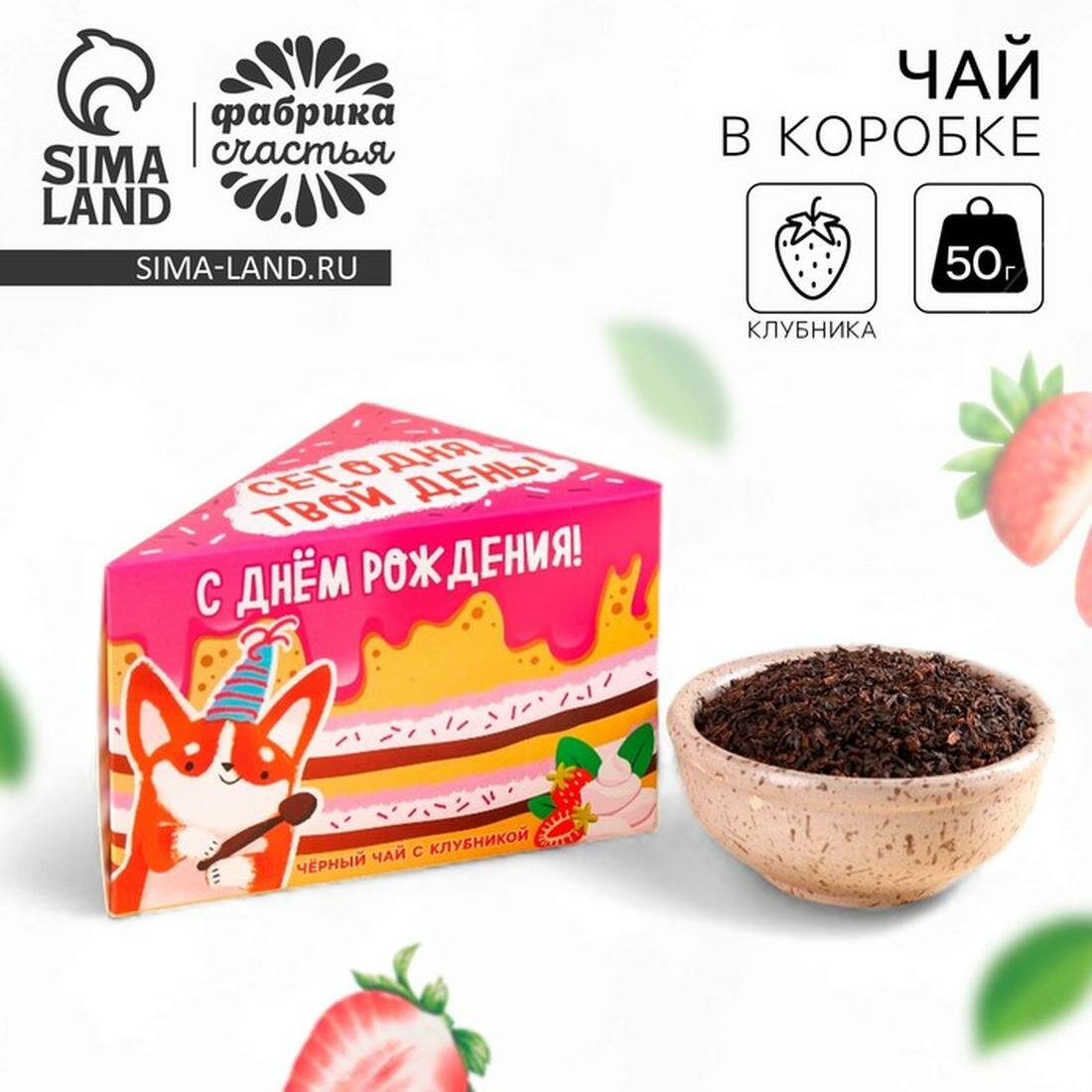 Чай чёрный в коробке-тортике «Сегодня твой день», вкус: клубника, 50 г.