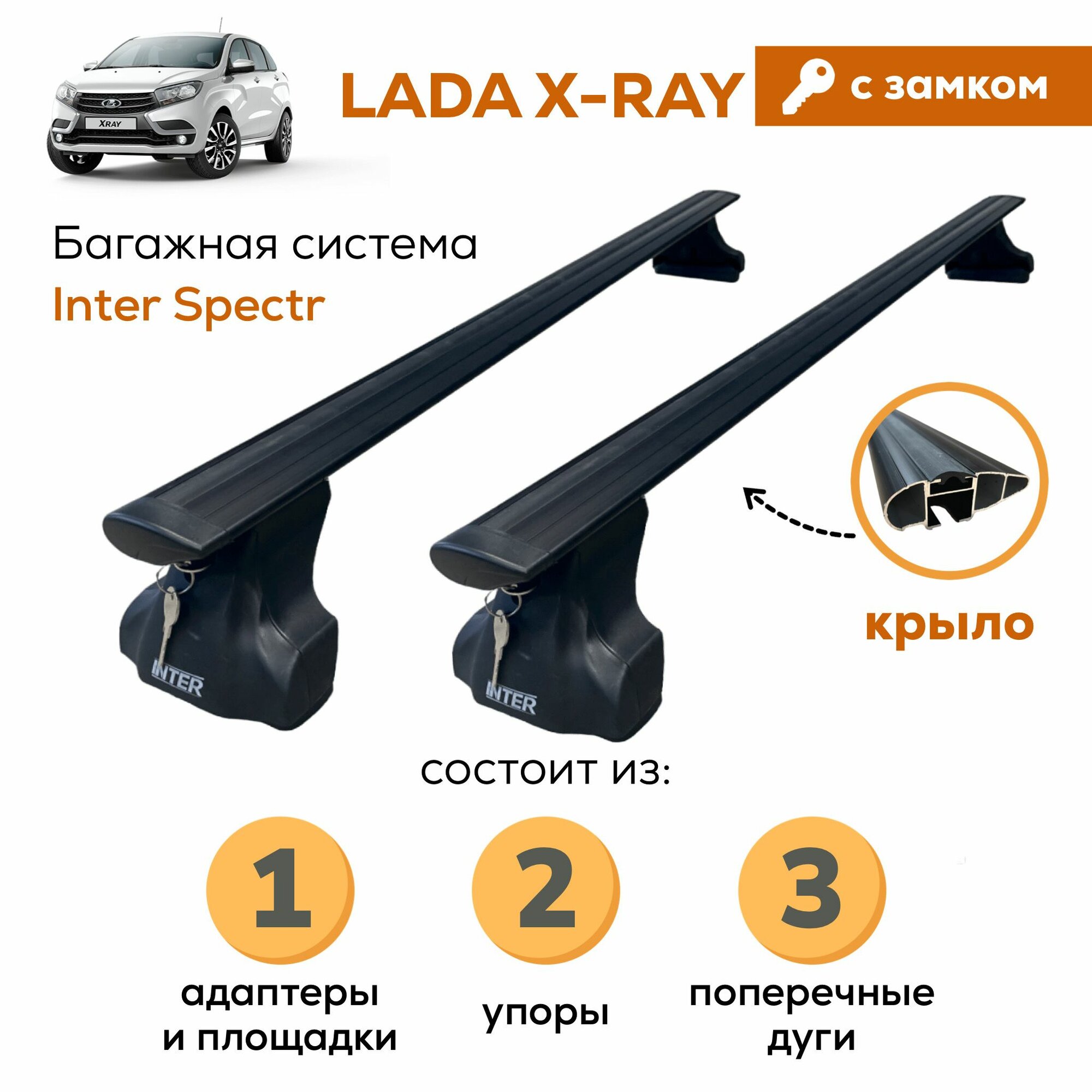 Багажник для Lada X-RAY (лада ИКС РЕЙ), Inter Spectr с замком крыло black 120см на гладкую крышу с креплением за дверной проем