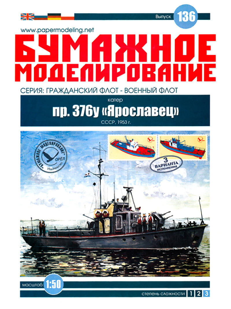 Модель корабля из бумаги, М.1:50, Катер проекта 376У "Ярославец", СССР 1953 г.