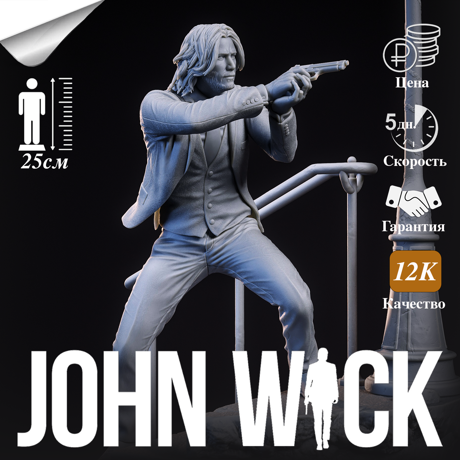 Фигурка Джонна Уика (John Wick)