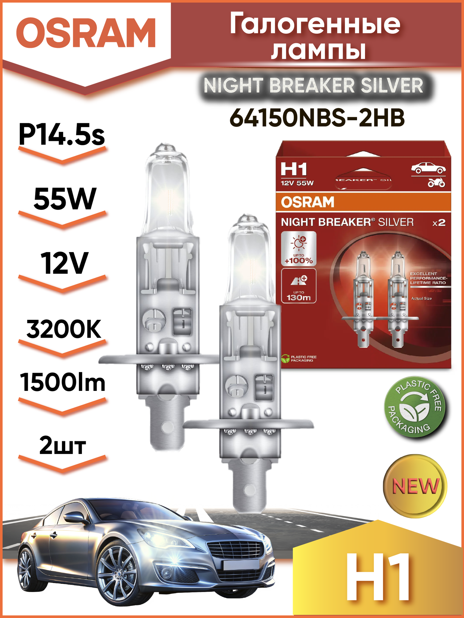 Лампа автомобильная галогенная Osram Night Breaker Silver 64150NBS-2HB H1 12V 55W 2 шт.
