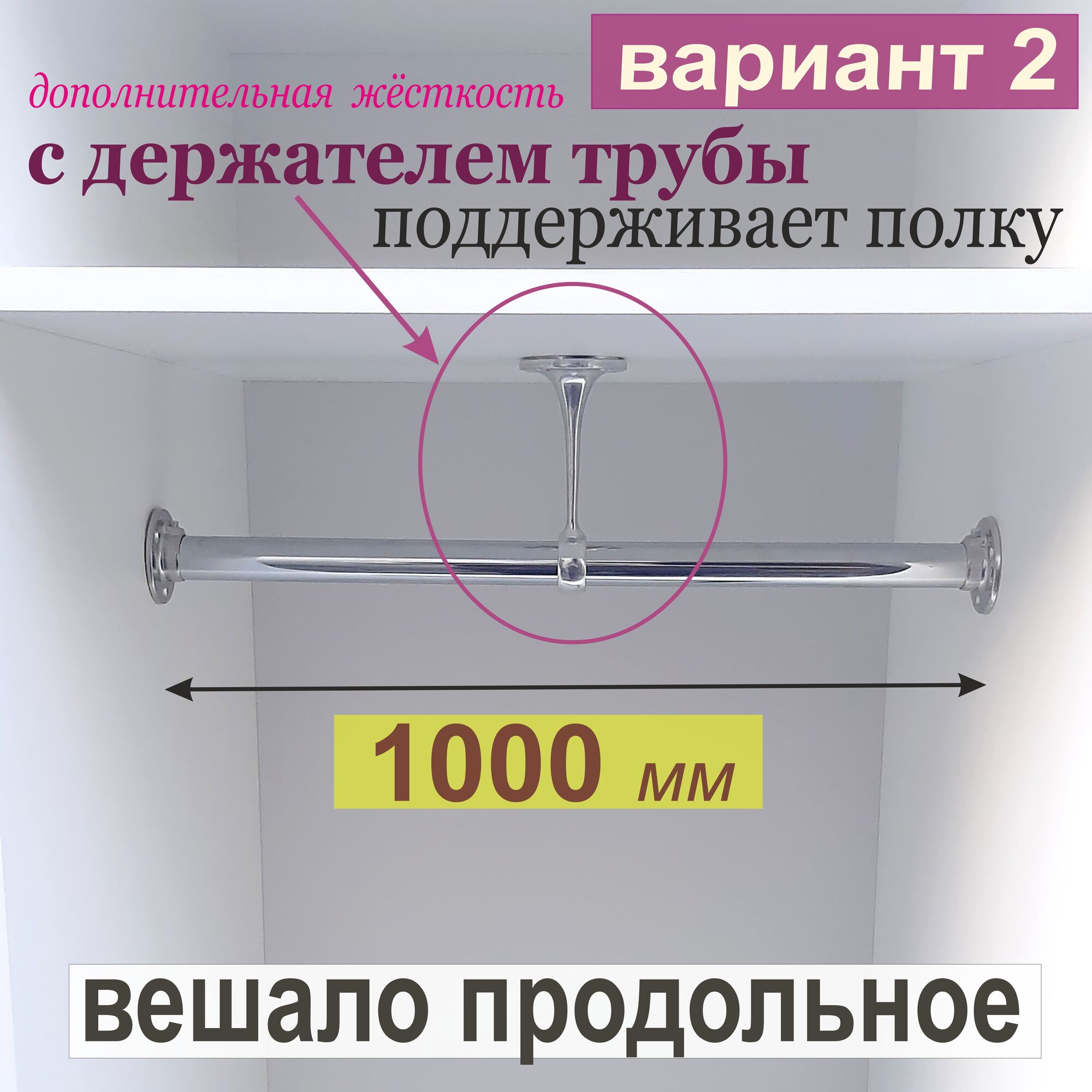 Штанга для Вешалок с держателем полки; Продольная, Круглая, в проём 1000 мм; (Вариант установки 2) в Гардероб, в Шкаф.