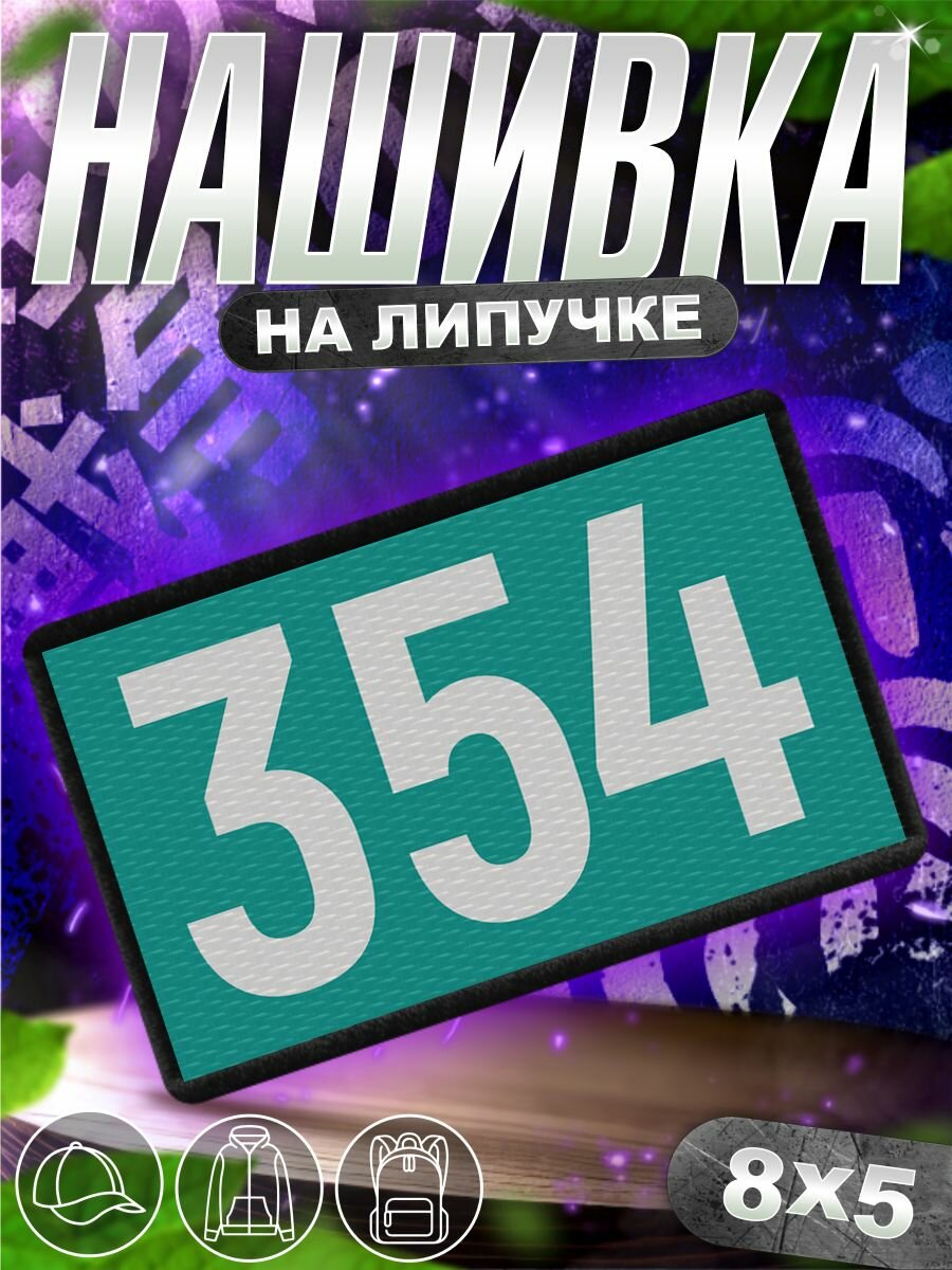 Шеврон на липучке нашивка на одежду игра в кальмара 354