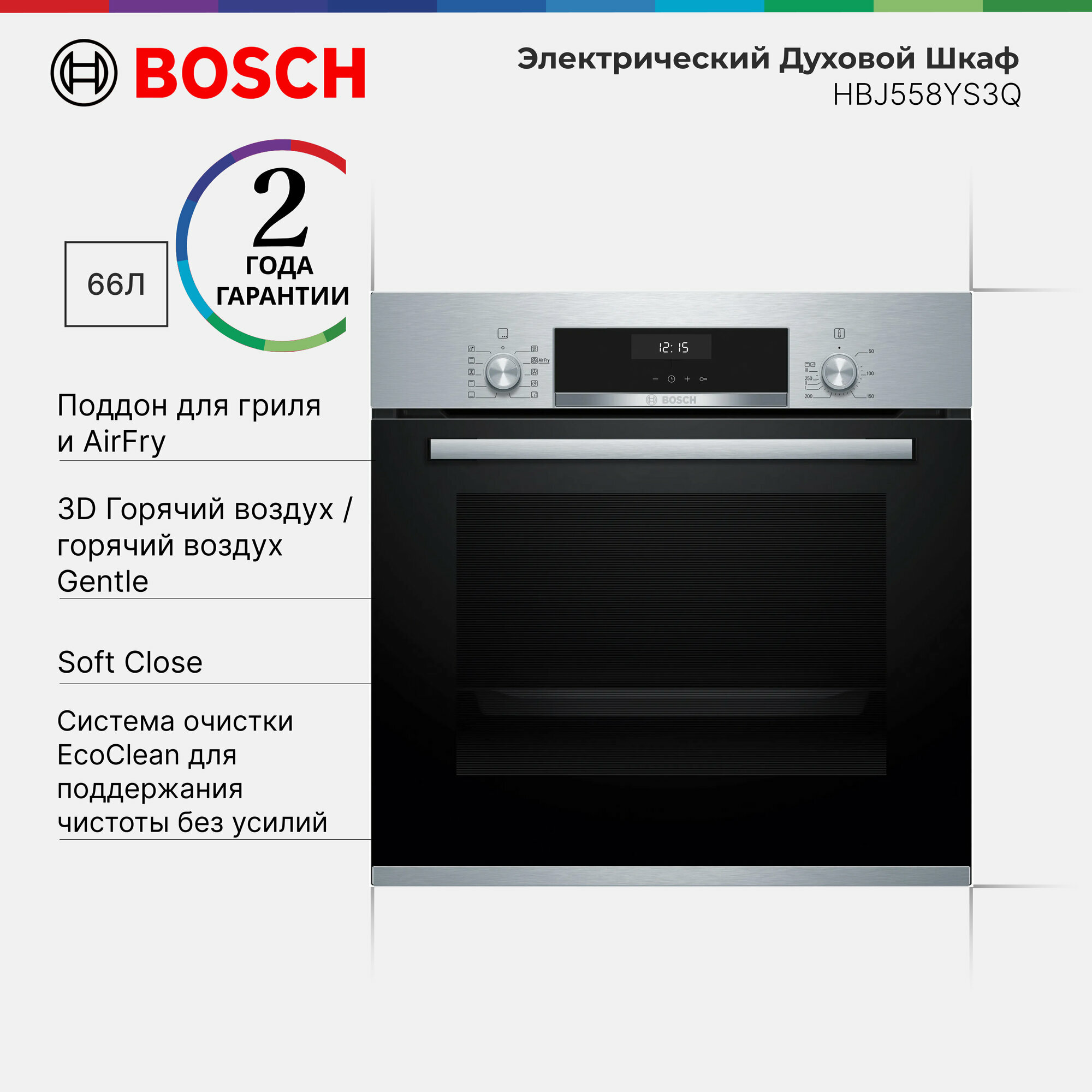 Духовой шкаф Bosch HBJ558YS3Q Serie 6, 60 см, 66 л, нержавеющая сталь, класс энергоэффективности А, 8 режимов, LCD