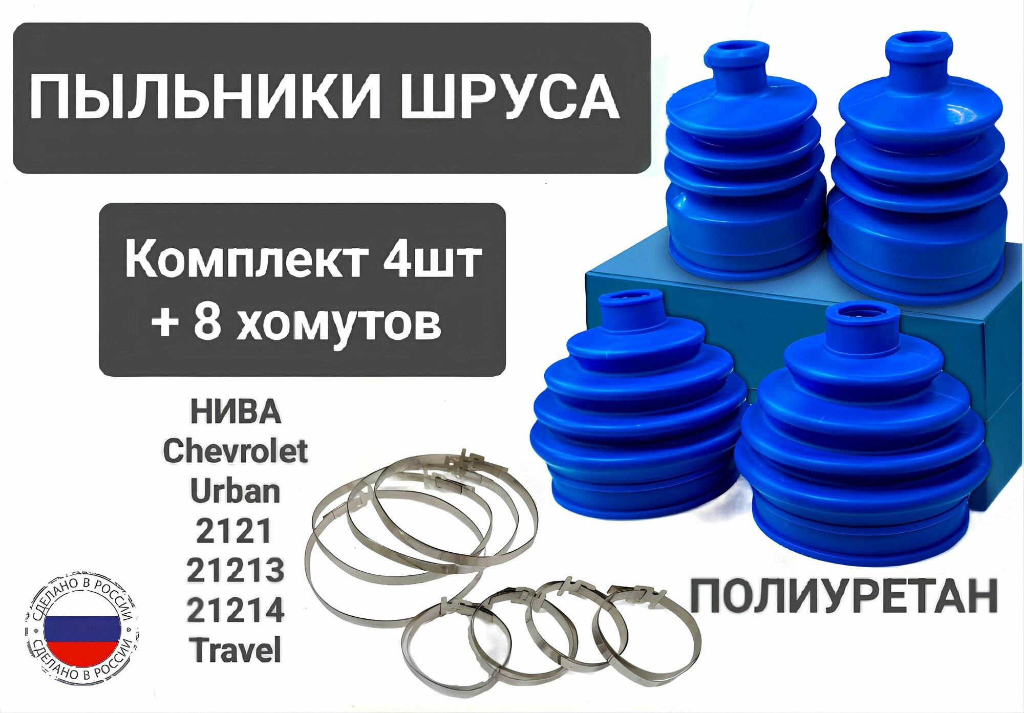 Пыльник шруса полиуретан Комплект 4шт+хомуты. На любую ниву
