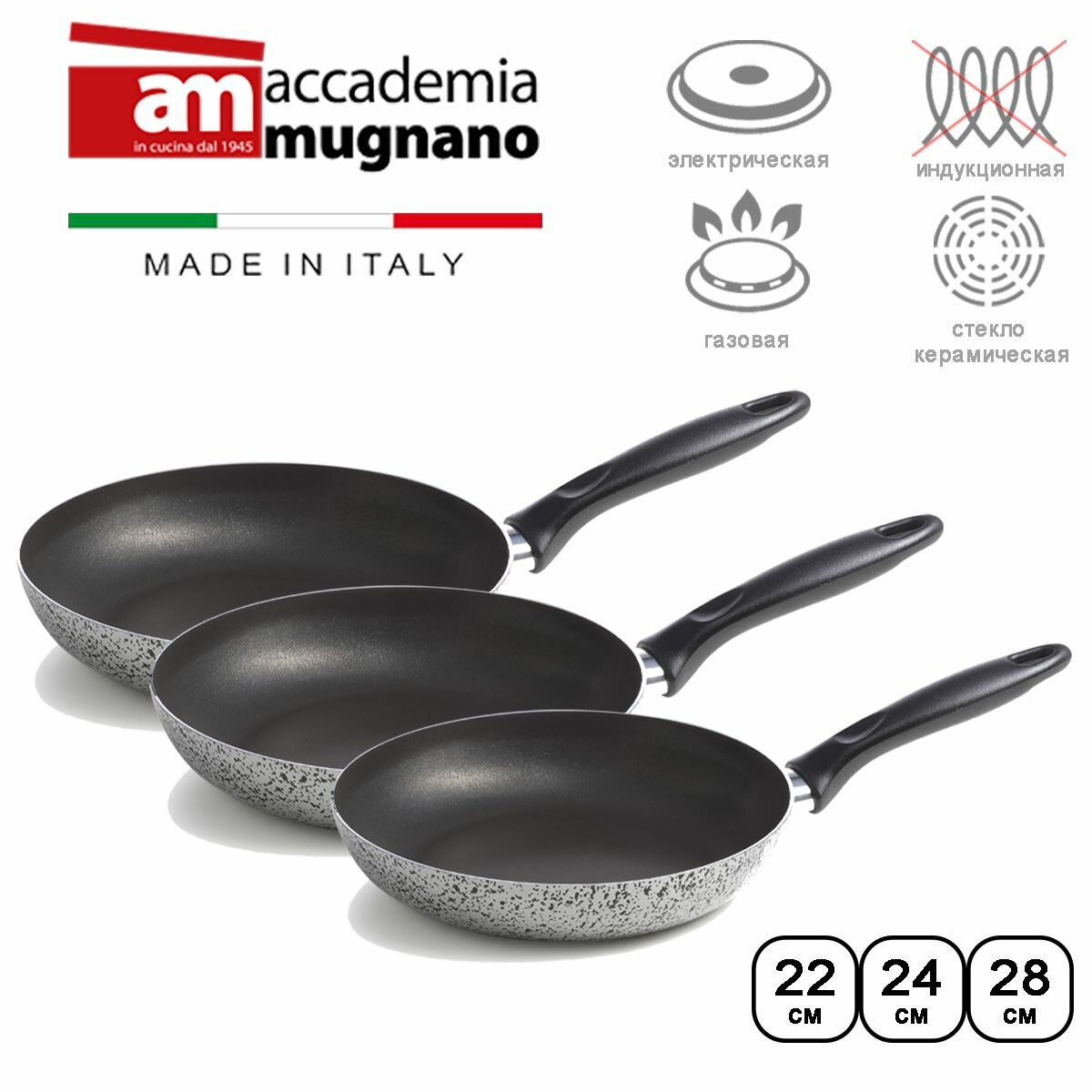 Набор сковород Accademia Mugnano Salt&Pepper 22 см, 24 см, 28 см