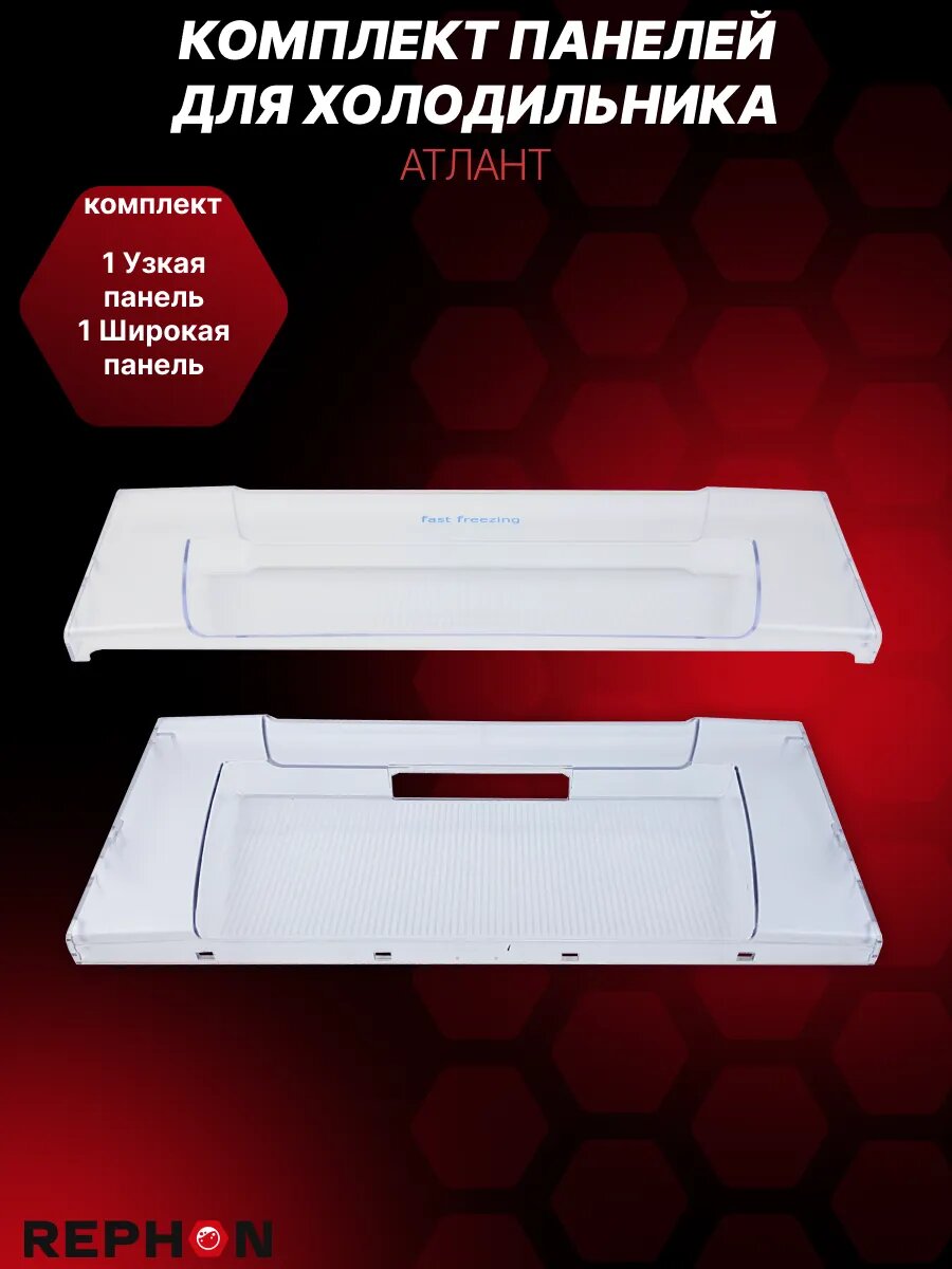 Комплект панелей REPHON C00856031/C00856032 для холодильников Indesit/Hotpoint-Ariston/Ariston/Whirlpool