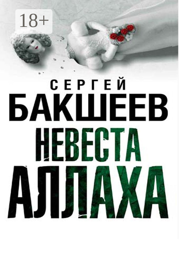 Невеста Аллаха