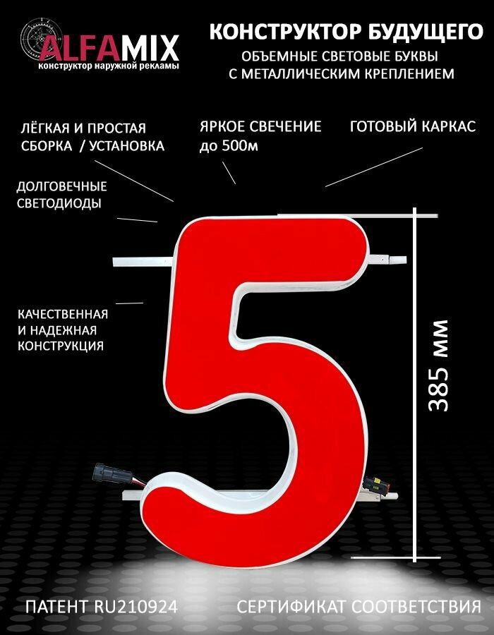 Светодиодная вывеска / Объемные световые цифры 5 красная