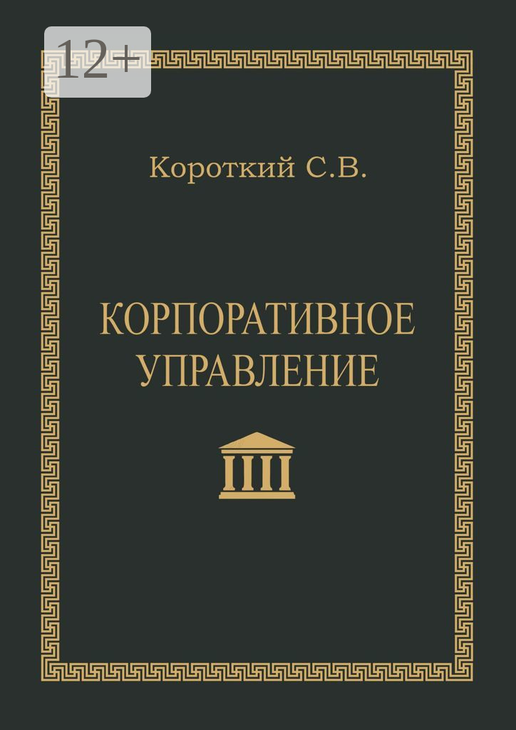 Корпоративное управление