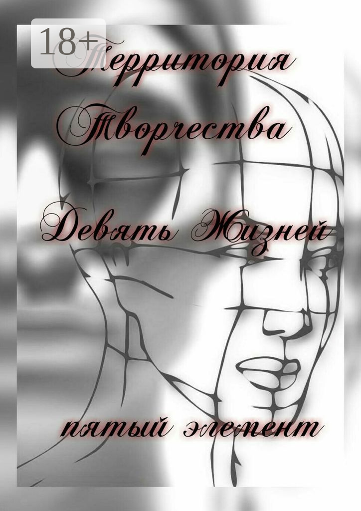 Девять Жизней