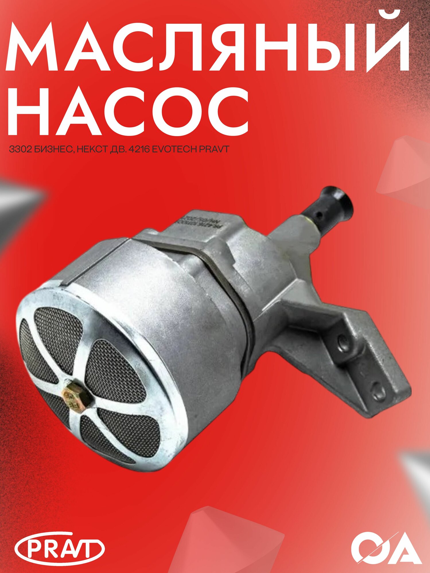 Масляный насос 3302 бизнес, некст дв. 4216 Evotech PRAVT