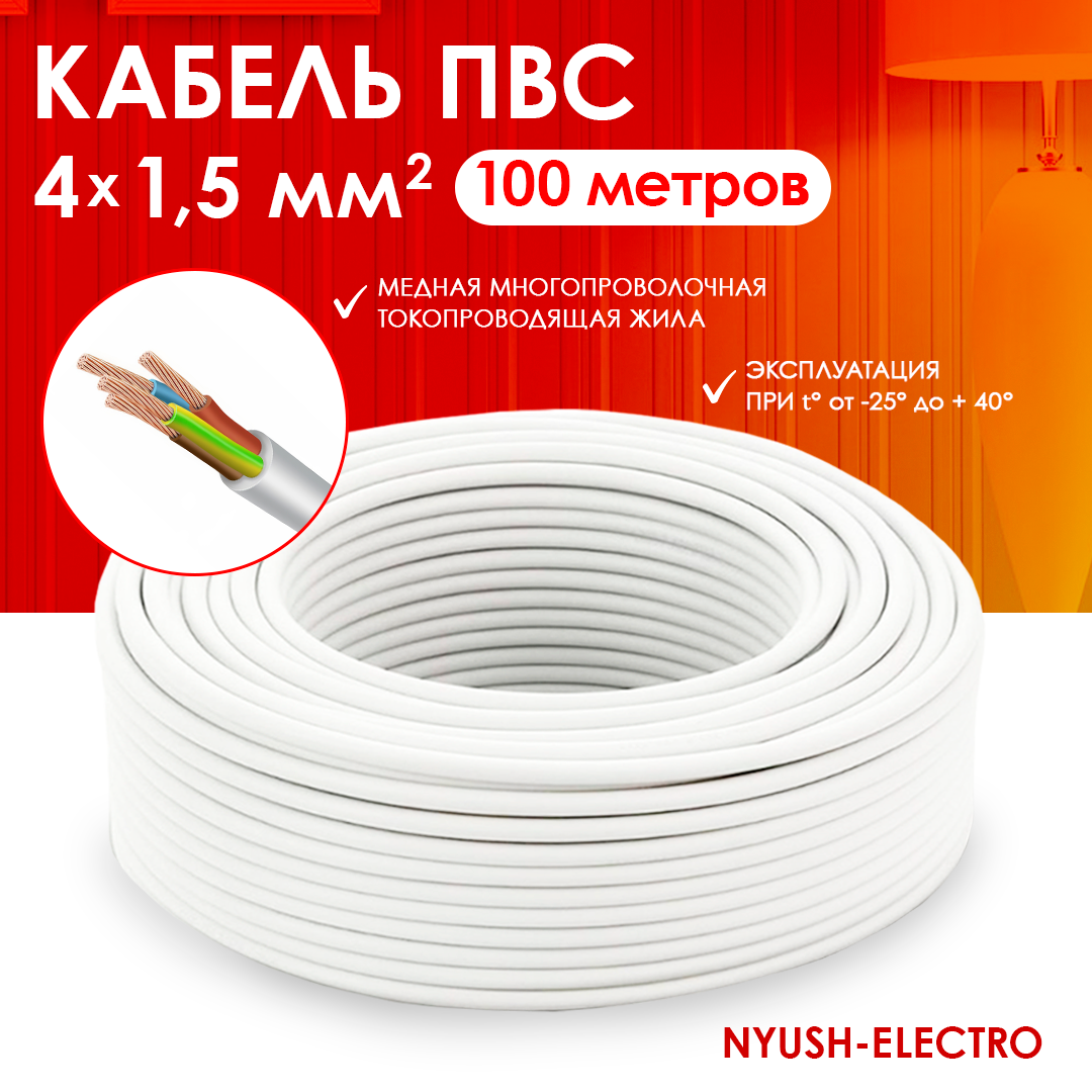 Кабель электрический ПВС 4х1.5 мм2, силовой медный, 100м.