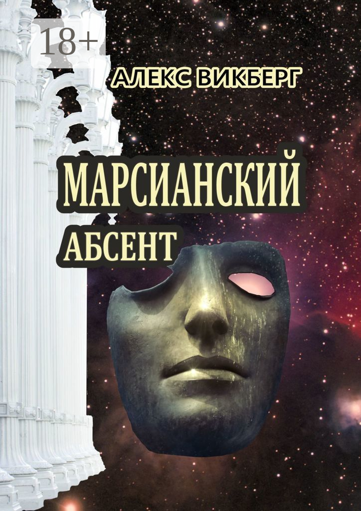 Марсианский абсент