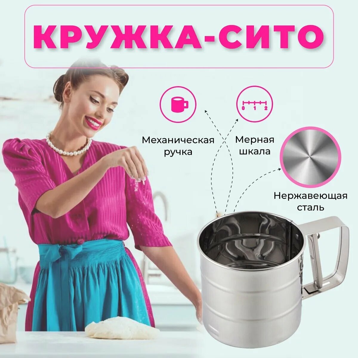 Кружка-сито для просеивания муки 10см/сыпучих продуктов, с ручкой, объем 375гр, мерные деления 125 и 250, серебристый