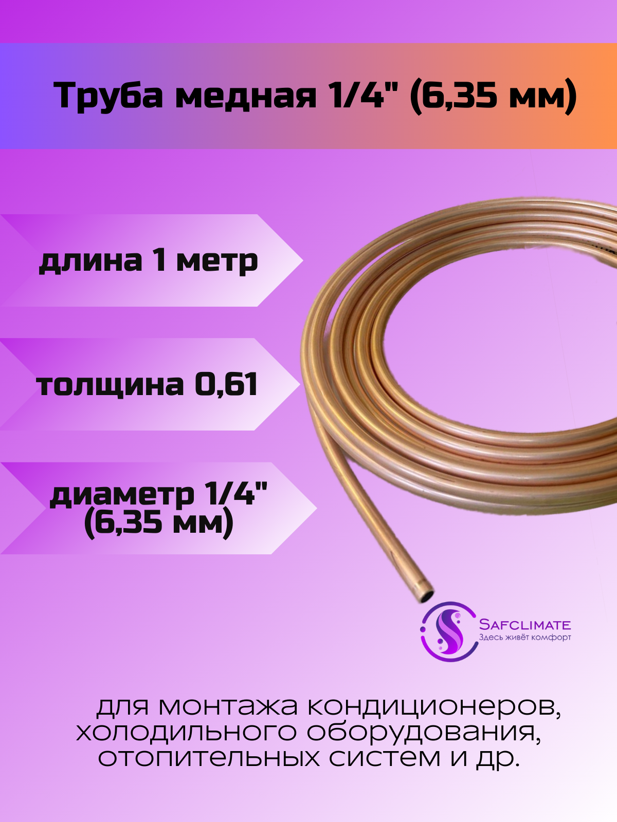 Труба медная 1/4 1 метр