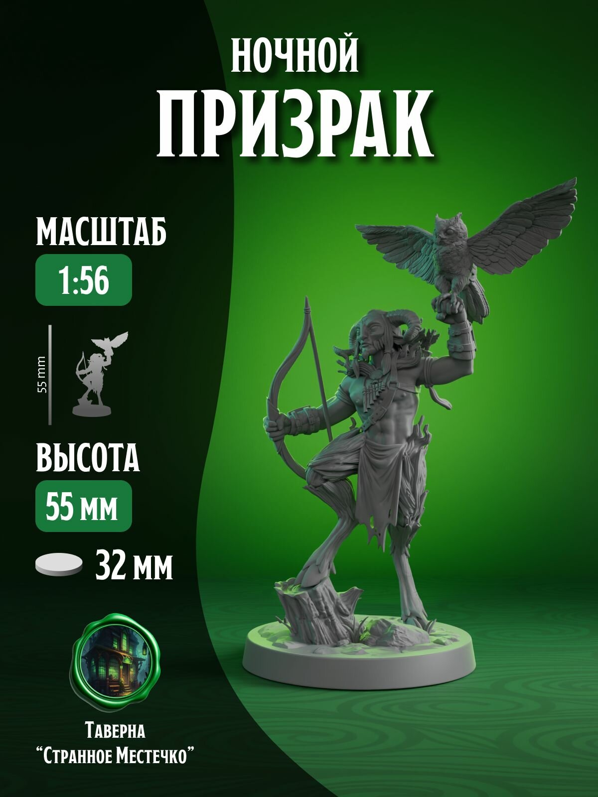 Миниатюра ДнД, Сатир, Ночной призрак для настольных игр, Warhammer, DnD, D&D, Pathfinder, Подземелья и драконы в масштабе 32 мм 1:56