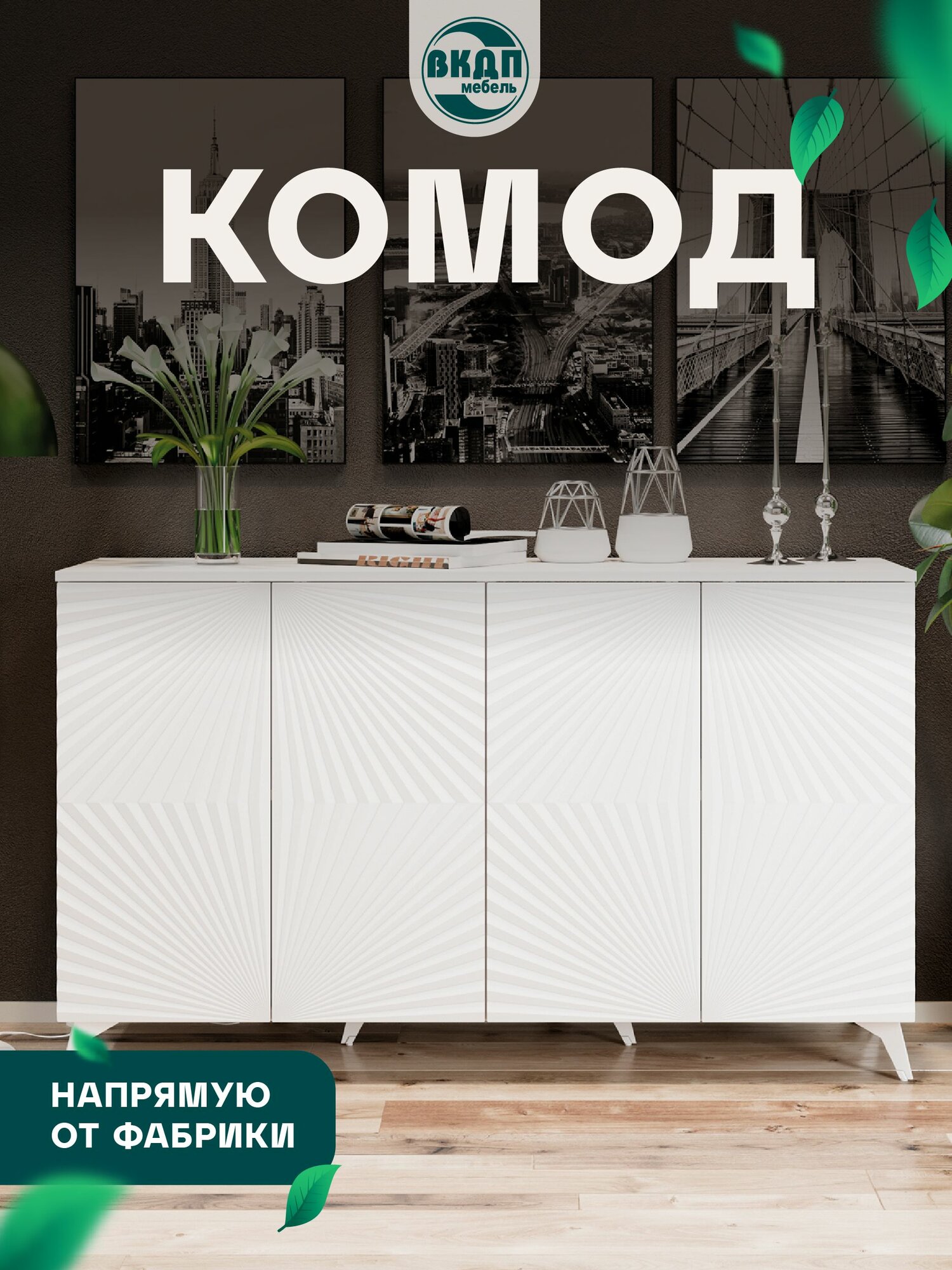 Комод Волгодонский комбинат "Комодино" ПМ-390.02, с доводчиком, 143,4x85,7x44 см, белый