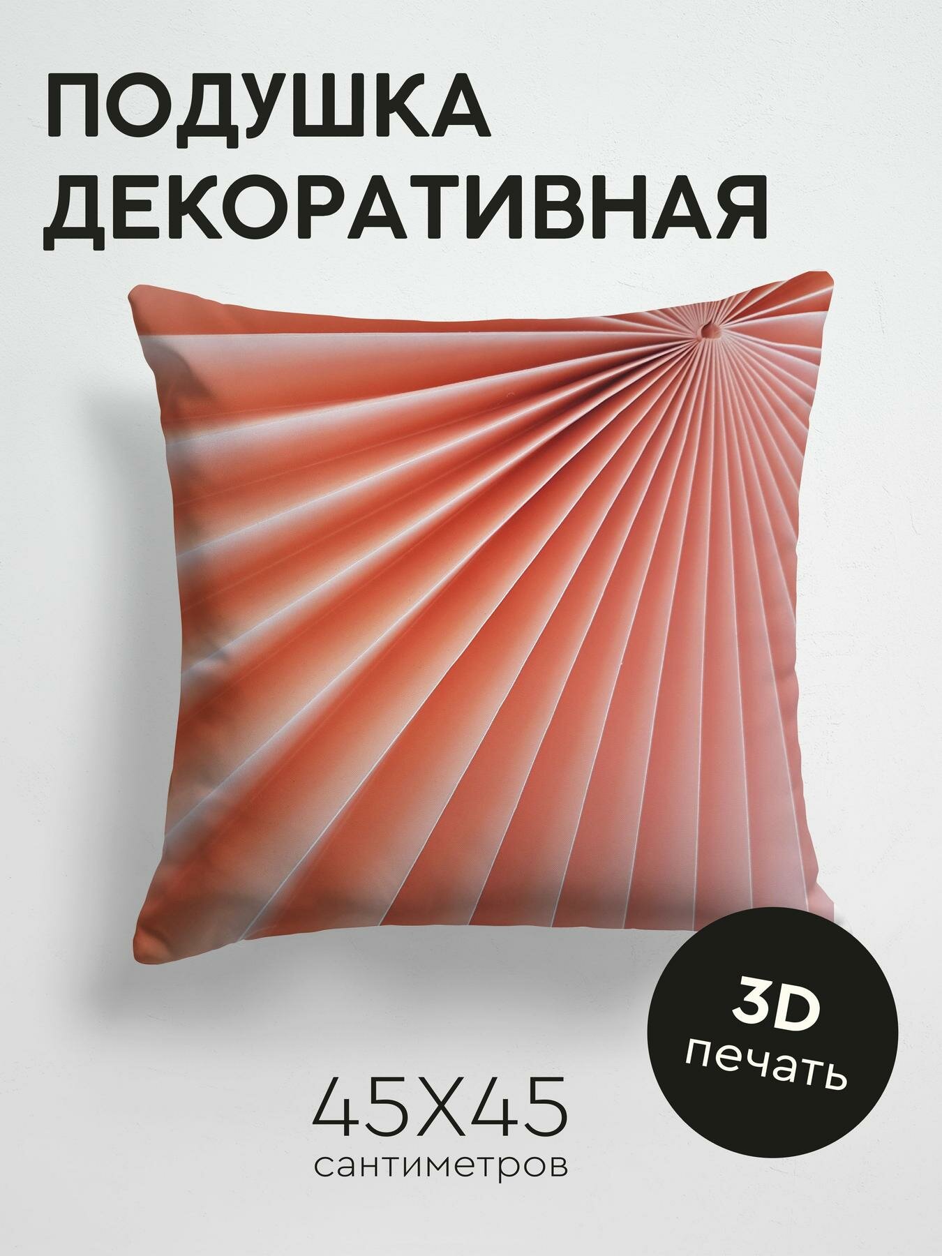 Подушка декоративная, 45x45см / Текстуры / бумага / складки / текстура / розовый