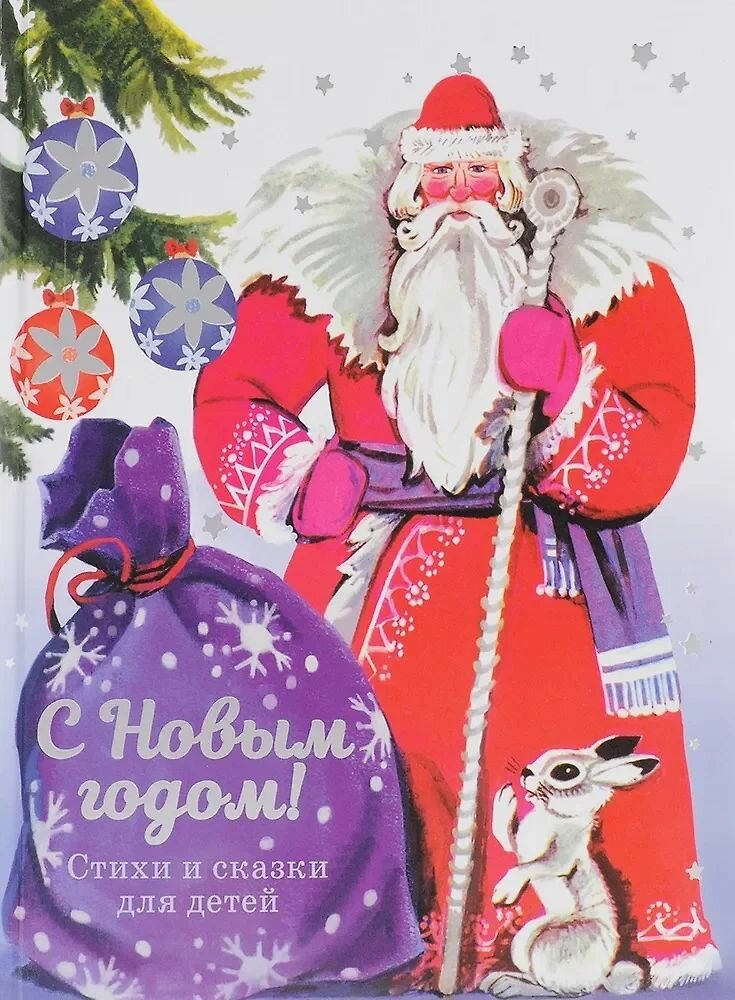 Книга Стрекоза С Новым годом! Стихи и сказки для детей. 2022 год, А. Фет, Р. Кудашева, Г. Галина