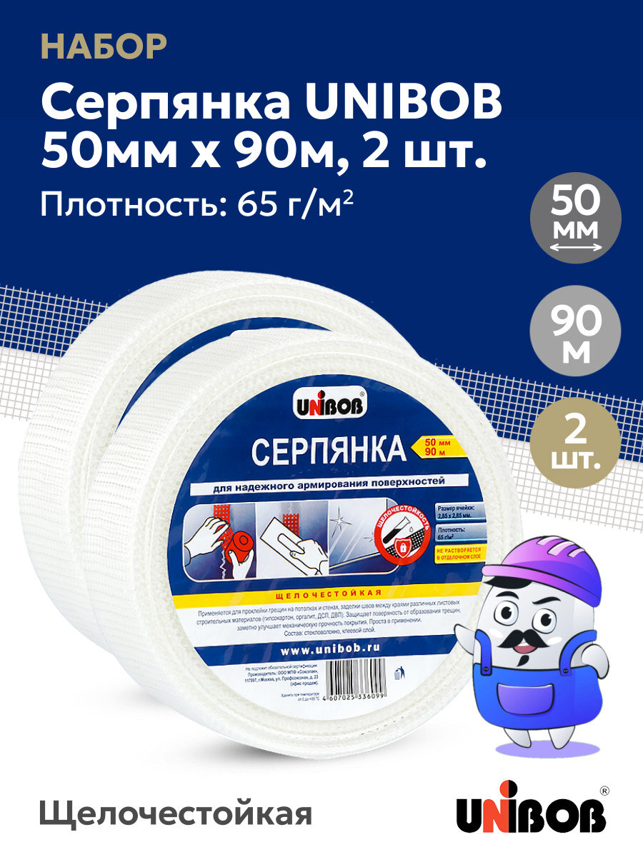 Набор серпянка стеклотканевая UNIBOB 50мм х 90м, плотность 65гр (2шт)
