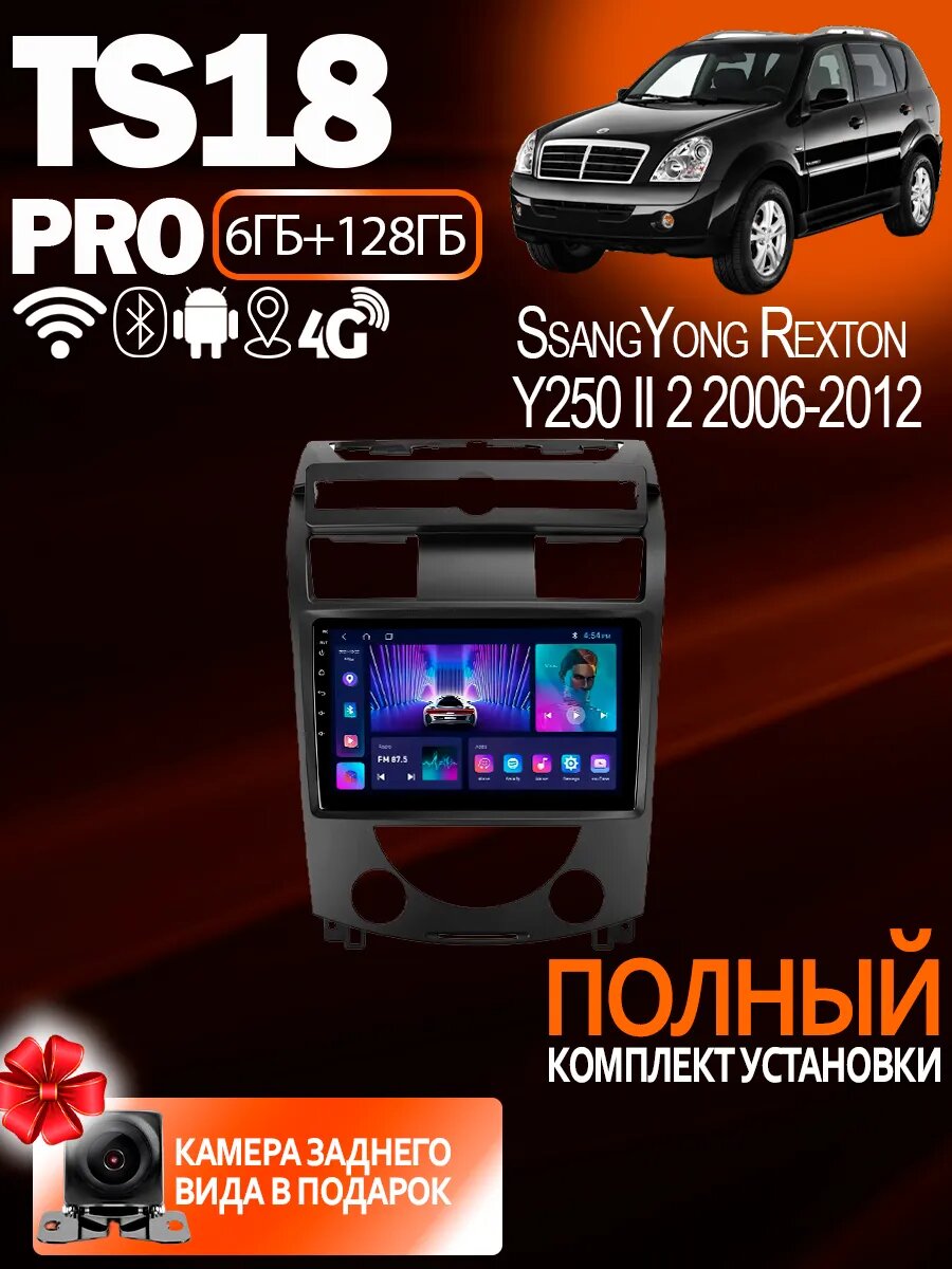 Магнитола TS18 PRO SsangYong Rexton Y250 II 2 6ГБ+128ГБ