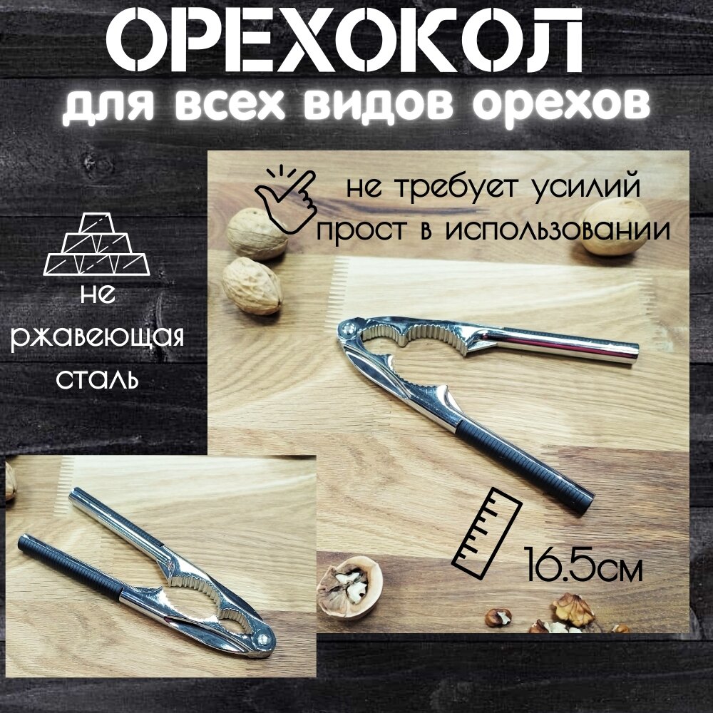 Орехокол