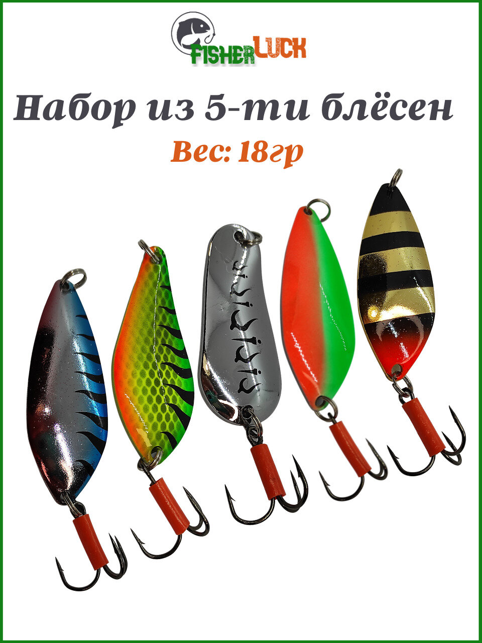 Набор блесен VKG Атом колеблющихся (18гр) 5шт