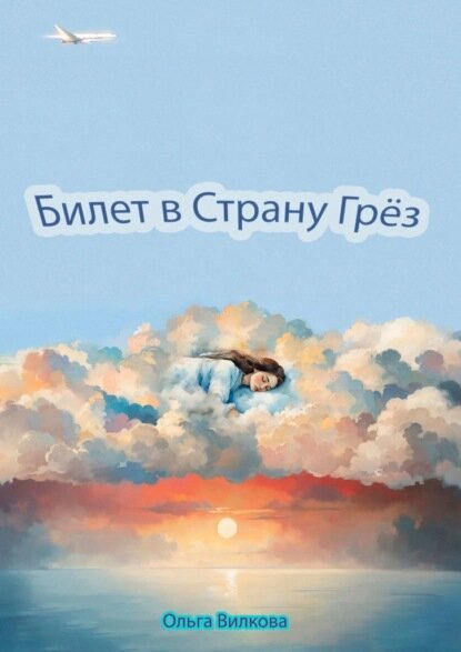 Билет в Страну Грёз [Цифровая книга]