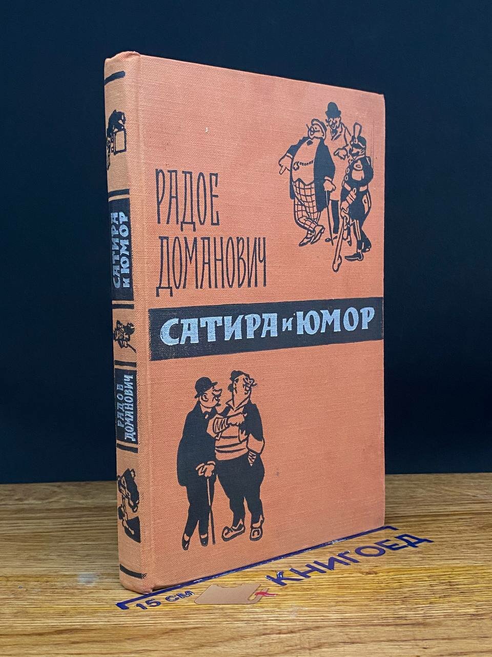 Книга. Радое Доманович. Сатира и юмор 1961 (2043200334214)