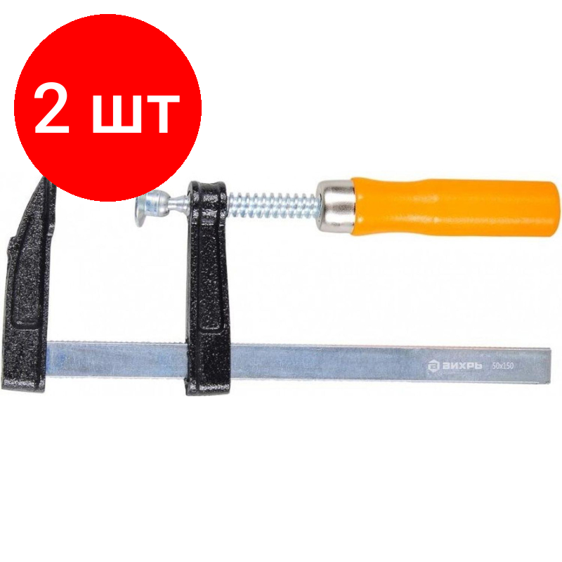 Комплект 2 штук, Струбцина F-образная 150х50 мм Вихрь73/9/5/1