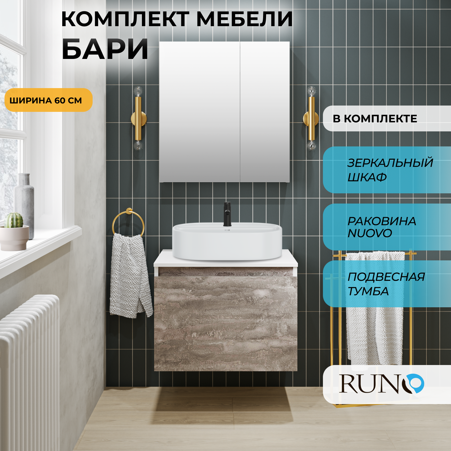 Мебель для ванной Бари 60, железный камень (тумба с раковиной Нова, зеркало Лада 60)