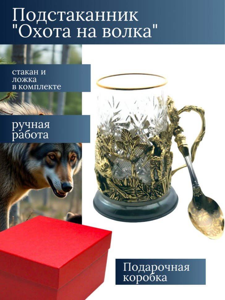 Подстаканник "Охота на волка" со стаканом и ложечкой в футляре